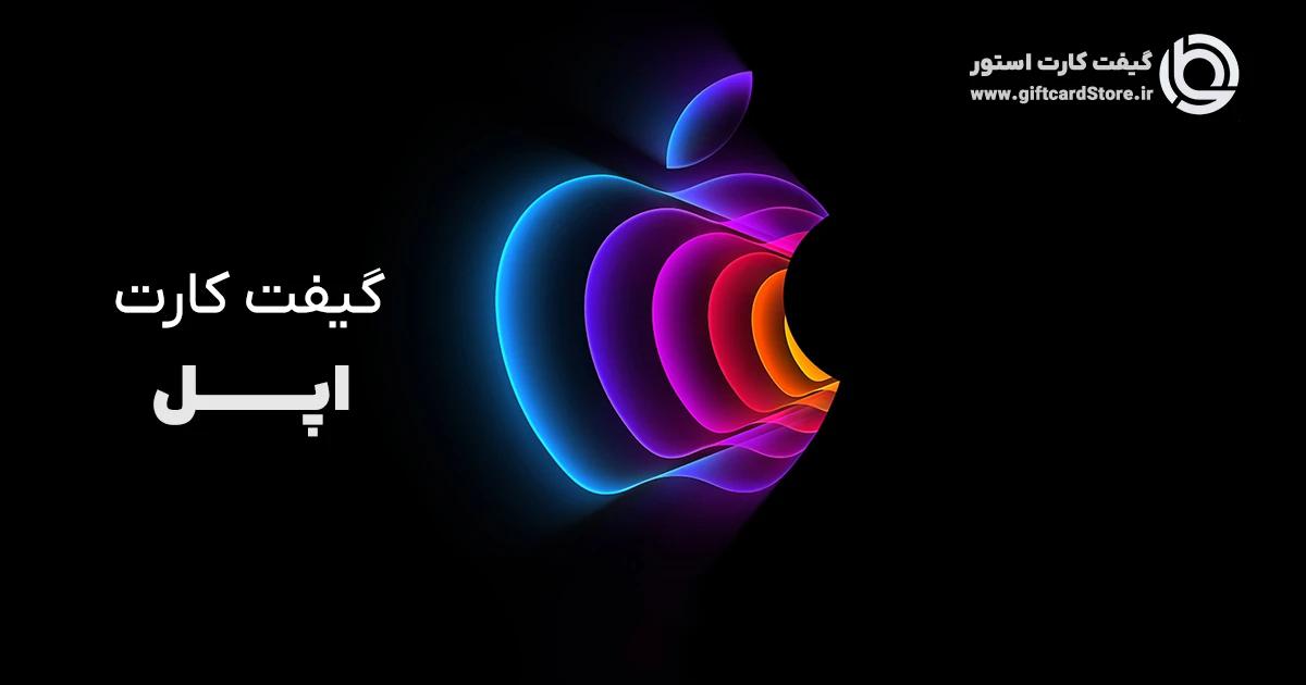 خرید اپل آیدی Apple ID با تحویل سریع【𝔾iftcard𝕊tore】